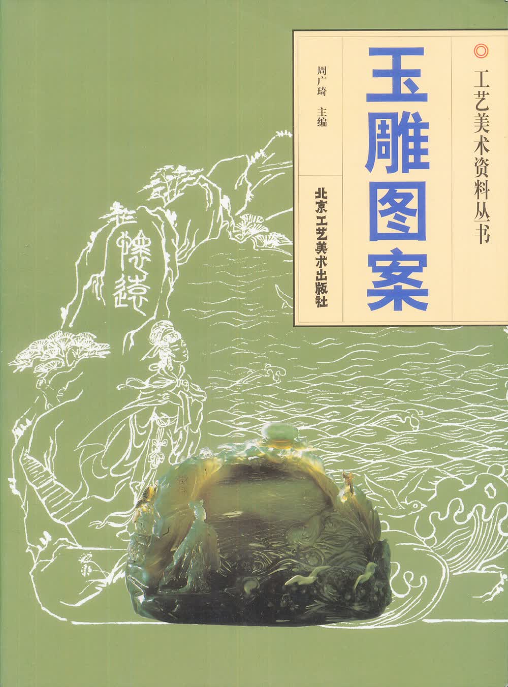 工艺美术资料丛书：玉雕图案