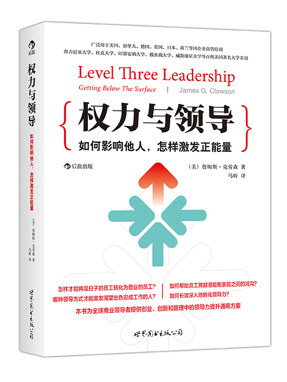 权力与领导：如何影响他人，怎样激发正能量