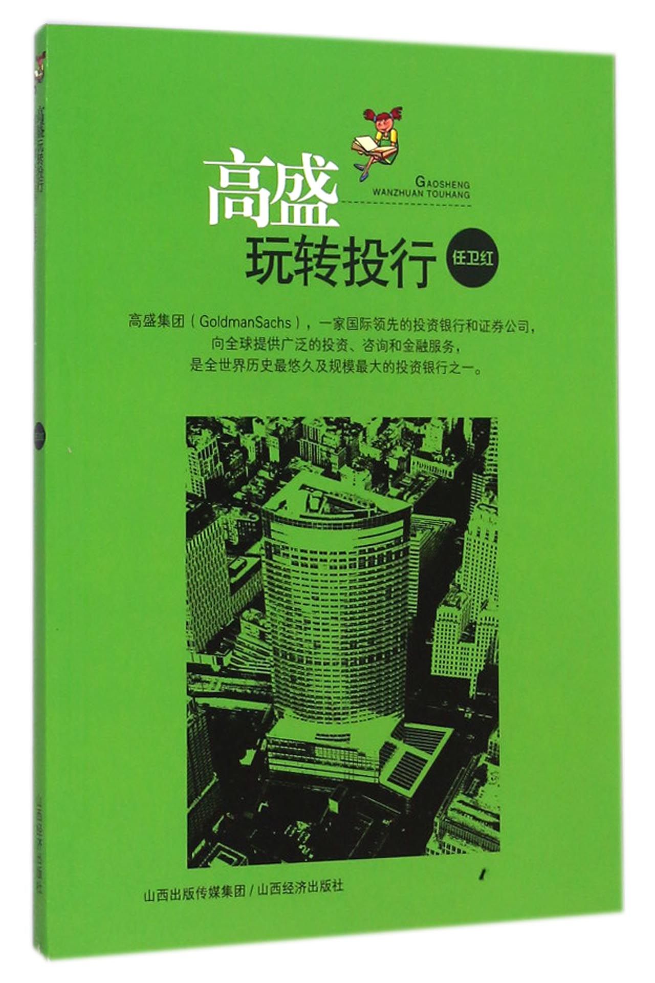 高盛玩转投行