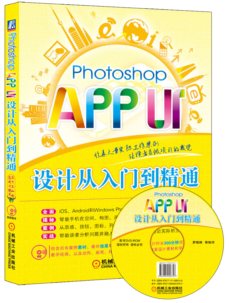 Photoshop APP UI设计从入门到精通