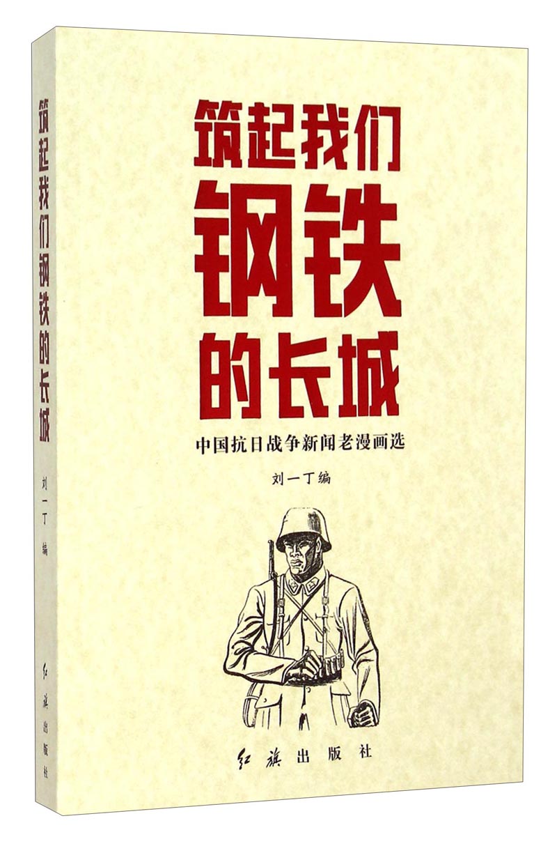 筑起我们钢铁的长城：中国抗日战争新闻老漫画选