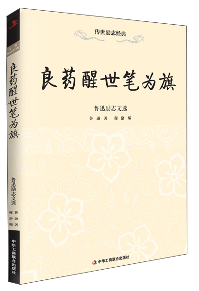 良药醒世笔为旗 9787515810799