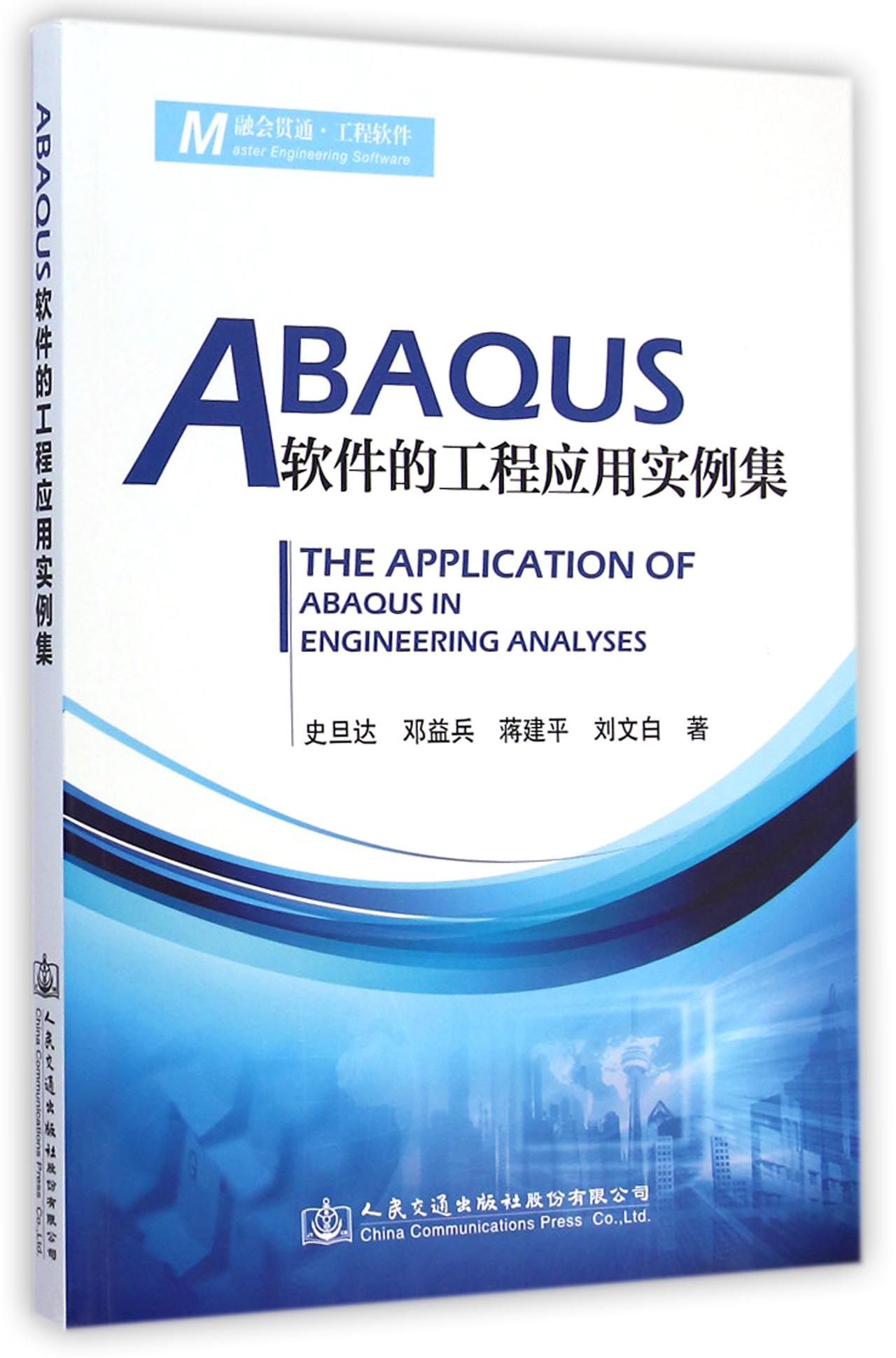ABAQUS软件的工程应用实例集