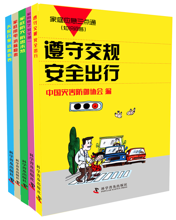 家庭应急三点通（知识问答）（套装全5册）