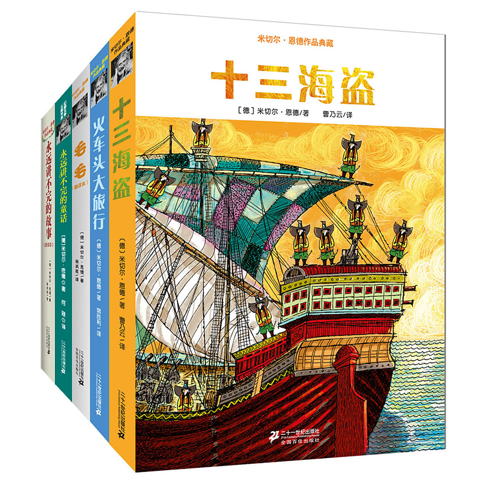 米切尔恩德作品典藏（套装共5册）