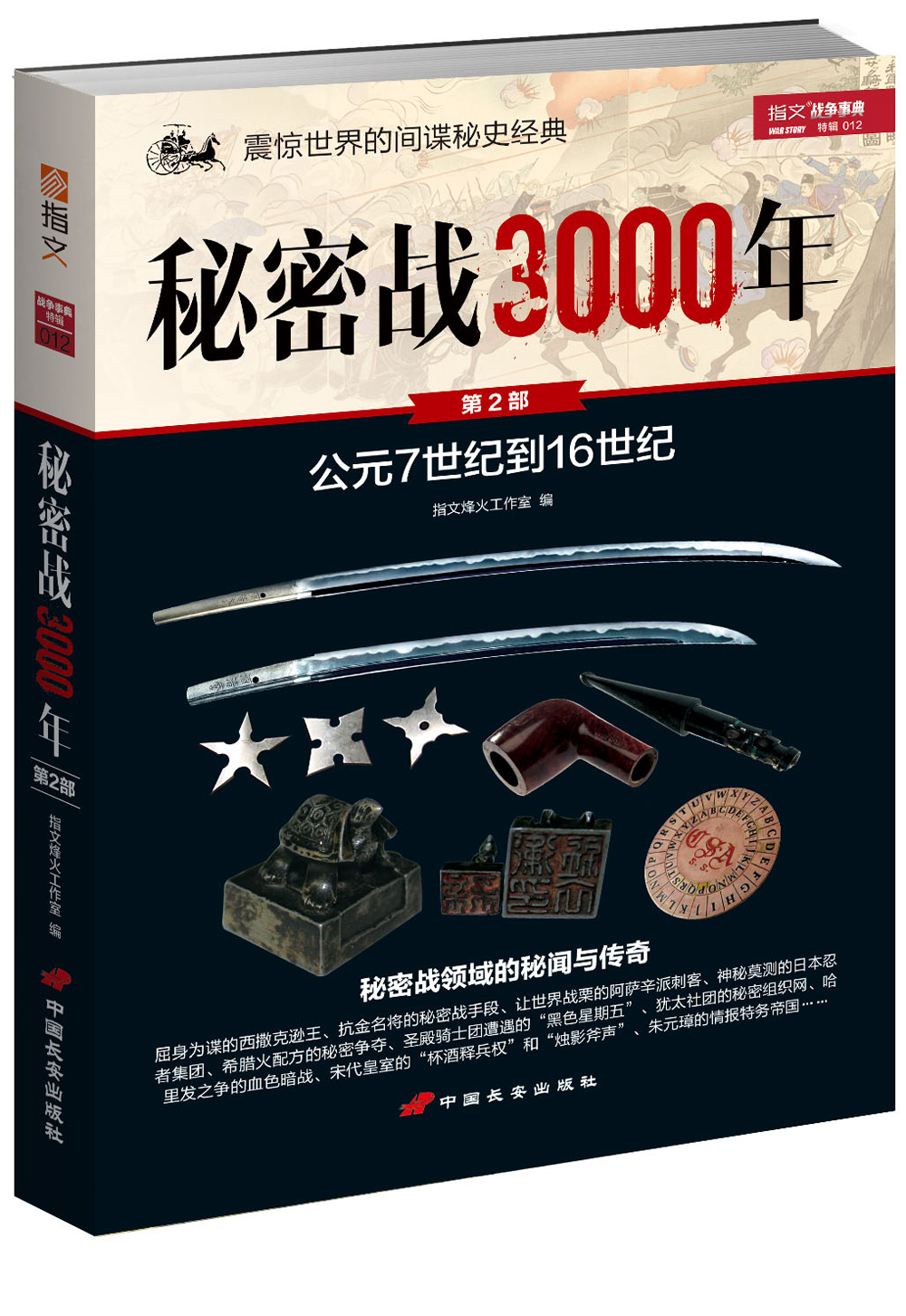 秘密战3000年（第2部）