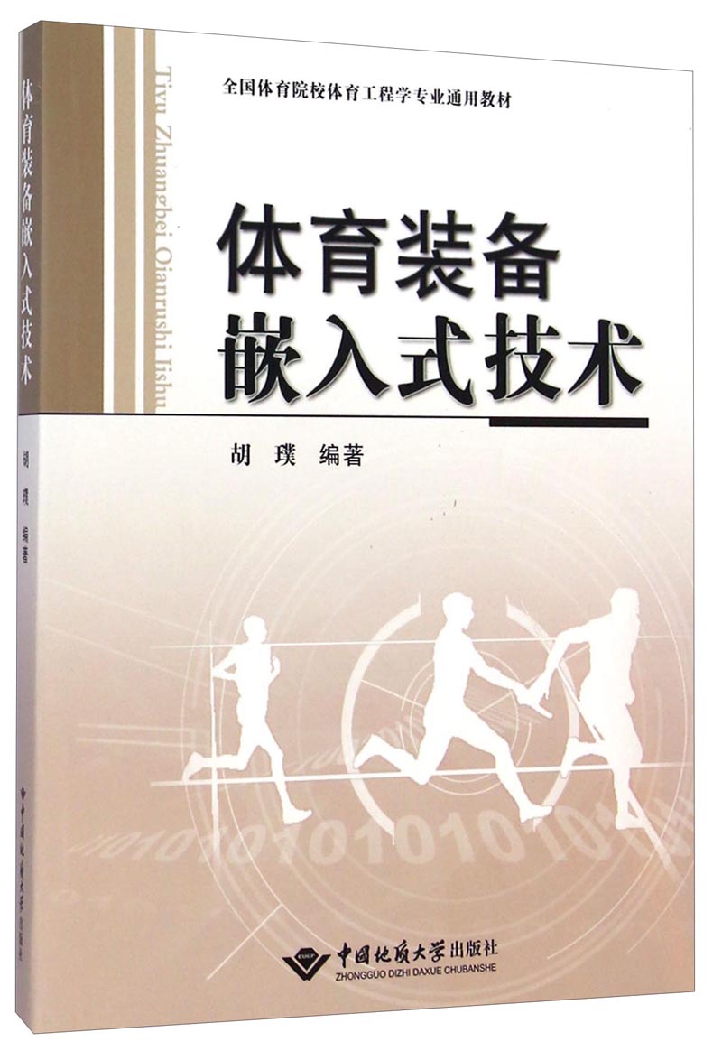 体育装备嵌入式技术/全国体育院校体育工程学专业通用教材