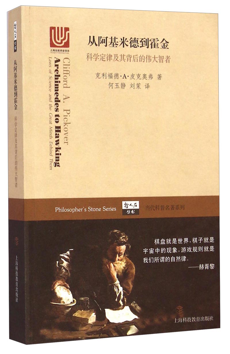 哲人石丛书·当代科普名著系列·从阿基米德到霍金：科学定律及其背后的伟大智者