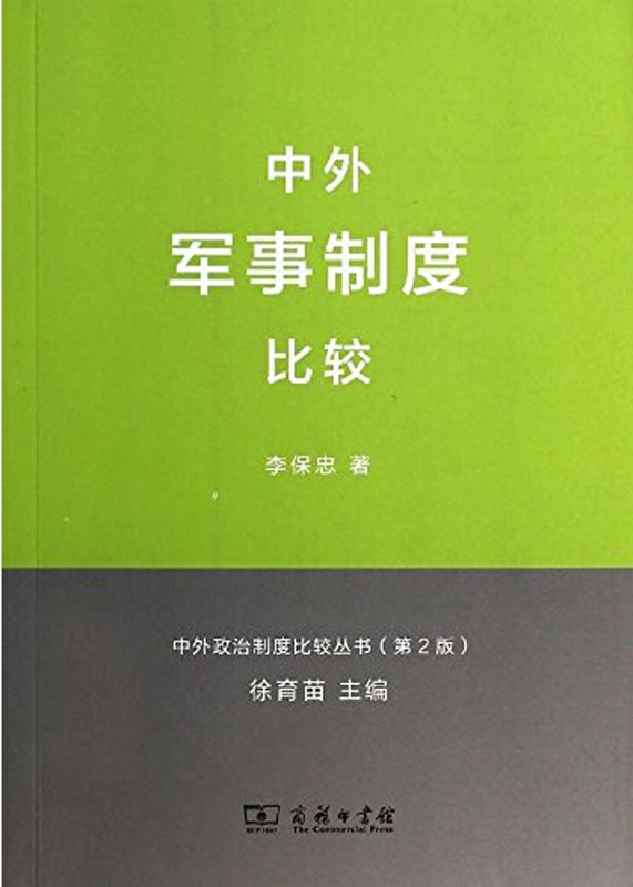 中外军事制度比较(中外政治制度比较丛书.第2版) 李保忠 商务印书馆