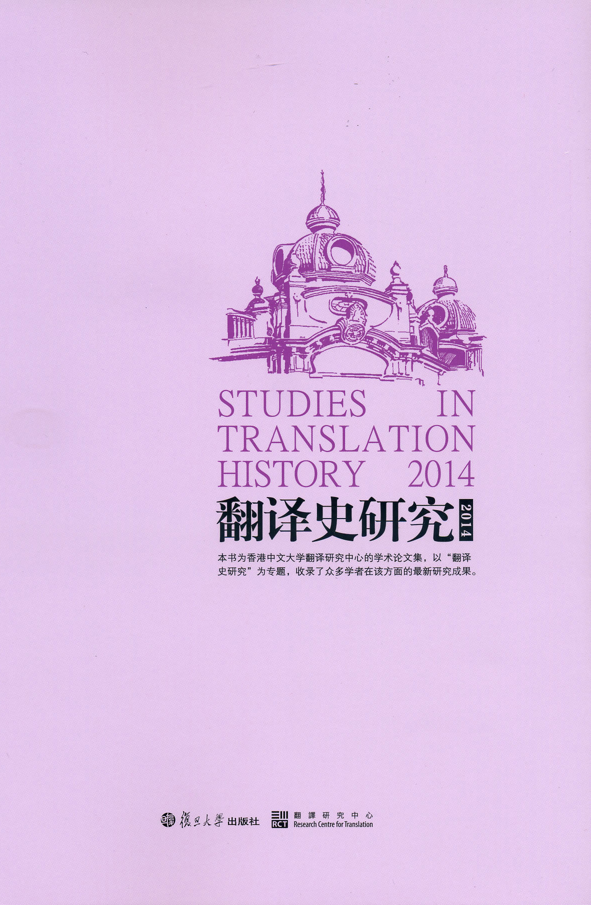 翻译史研究（2014）