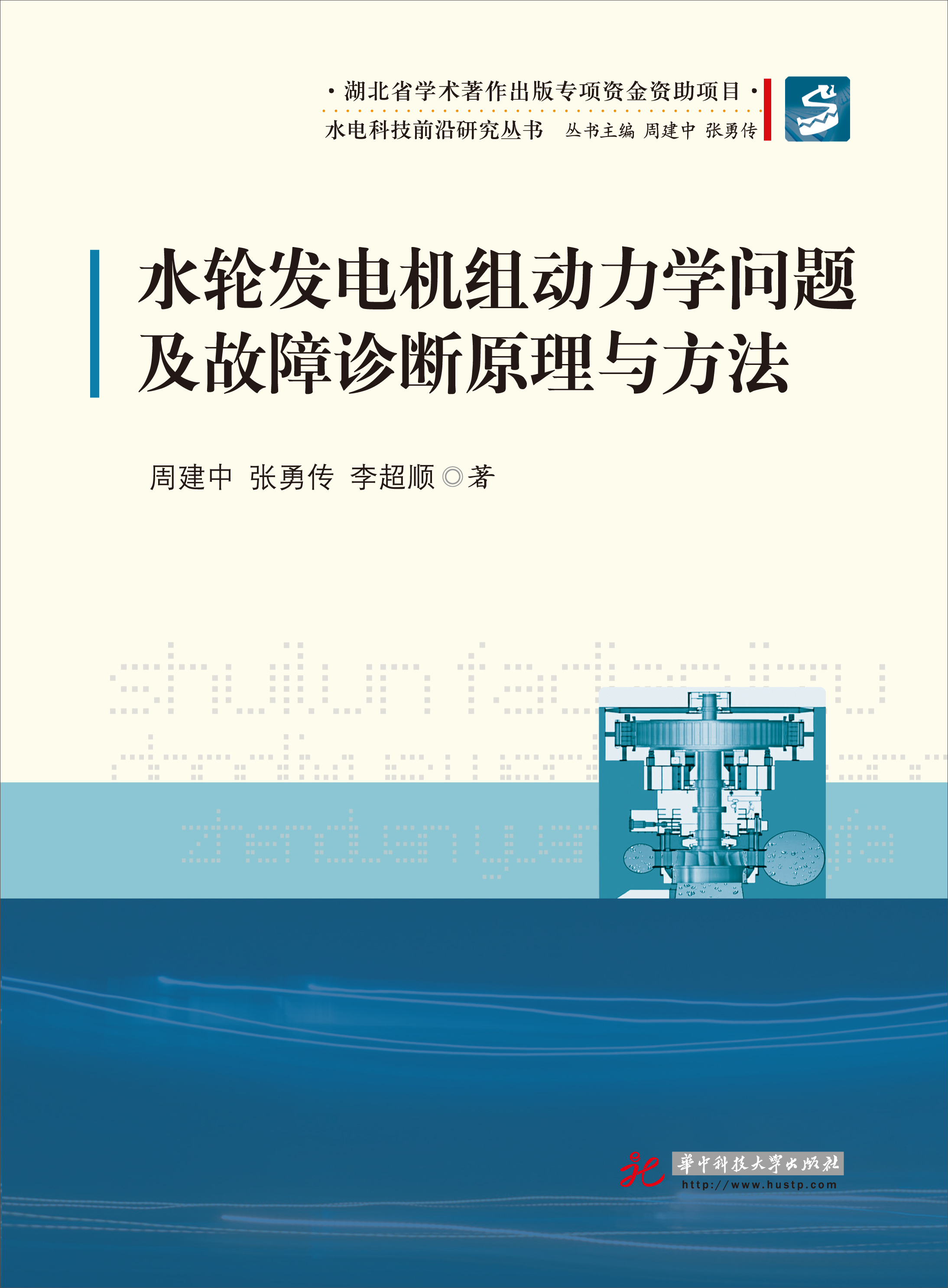 水电科技前沿研究丛书：水轮发电机组动力学问题及故障诊断原理与方法
