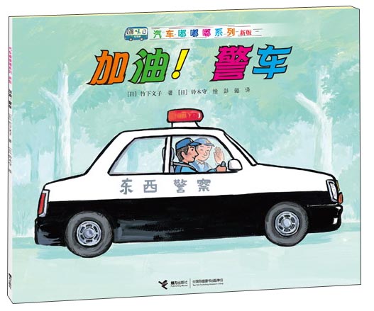 汽车嘟嘟嘟系列（新版）（停产了）：加油！警车