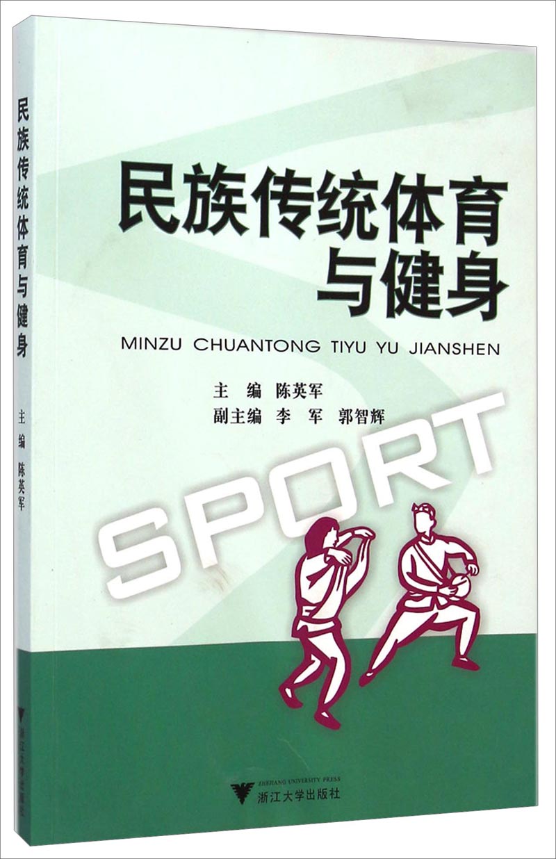 民族传统体育与健身