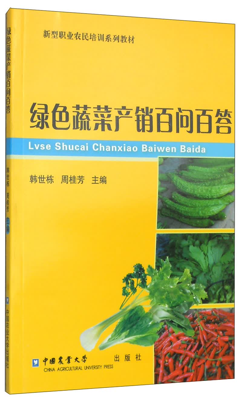 新型职业农民培训系列教材：绿色蔬菜产销百问百答