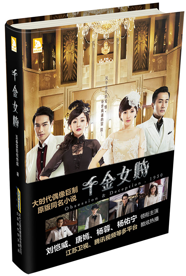 千金女贼 9787569901351 北京时代华文书局 玉春雷影视传媒/22