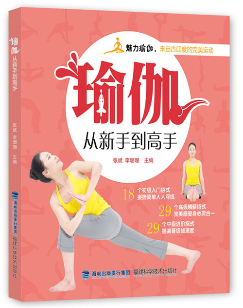 瑜伽从新手到高手 福建科技 9787533545574 张斌、 李珊珊 主编