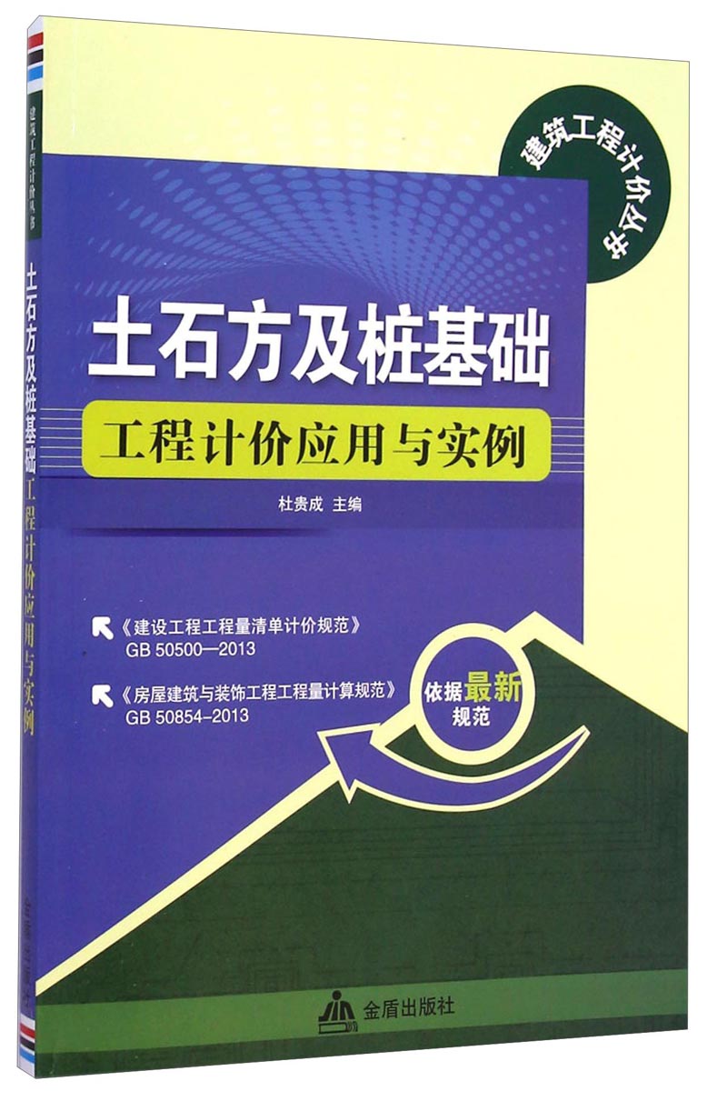 建筑工程计价丛书：土石方及桩基础工程计价应用与实例