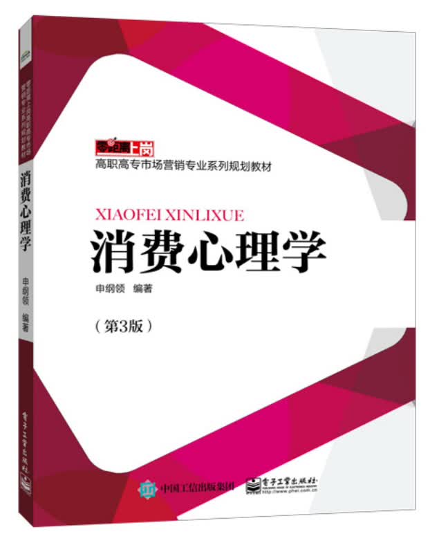 消费心理学（第3版）/高职高专市场营销专业系列规划教材