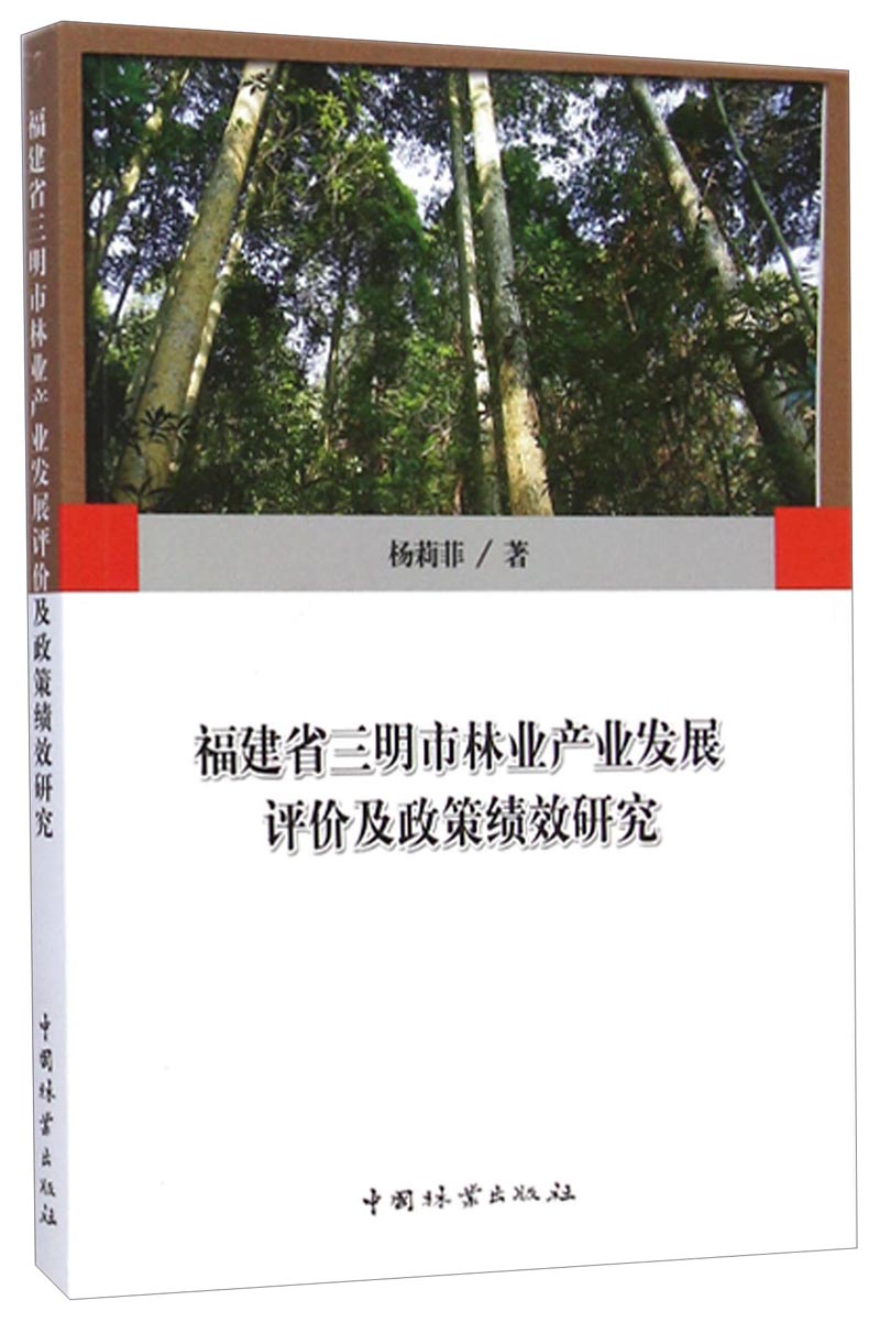 福建省三明市林业产业发展评价及政策绩效研究