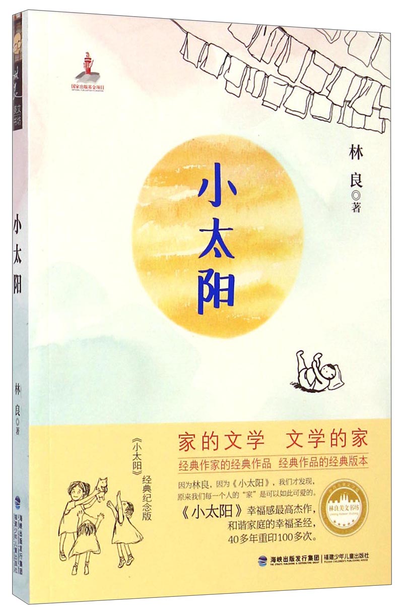 小太阳/林良美文书坊
