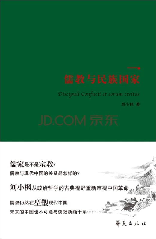 儒教与民族国家（精装本）