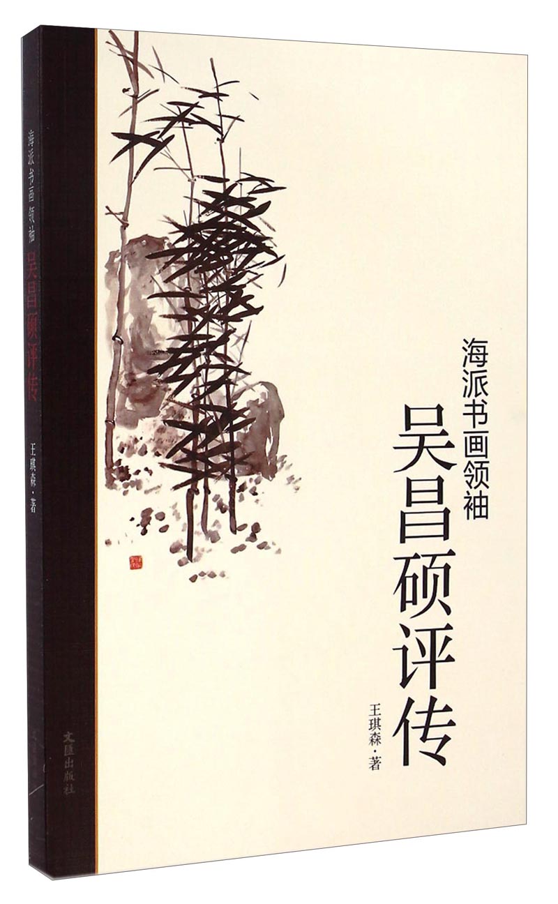 海派书画领袖：吴昌硕评传