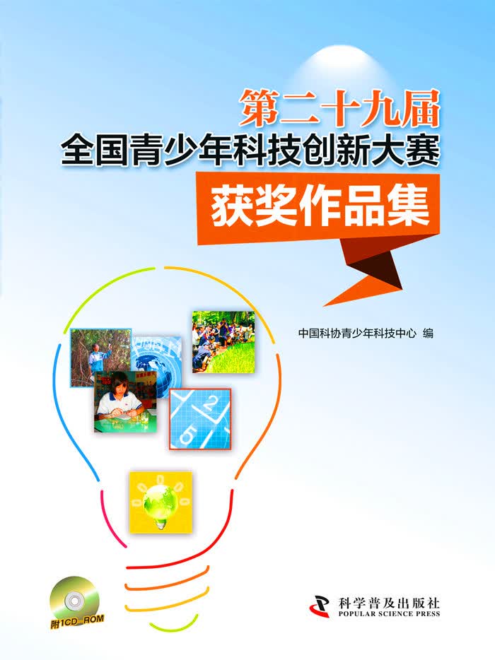 第二十九届全国青少年科技创新大赛获奖作品集