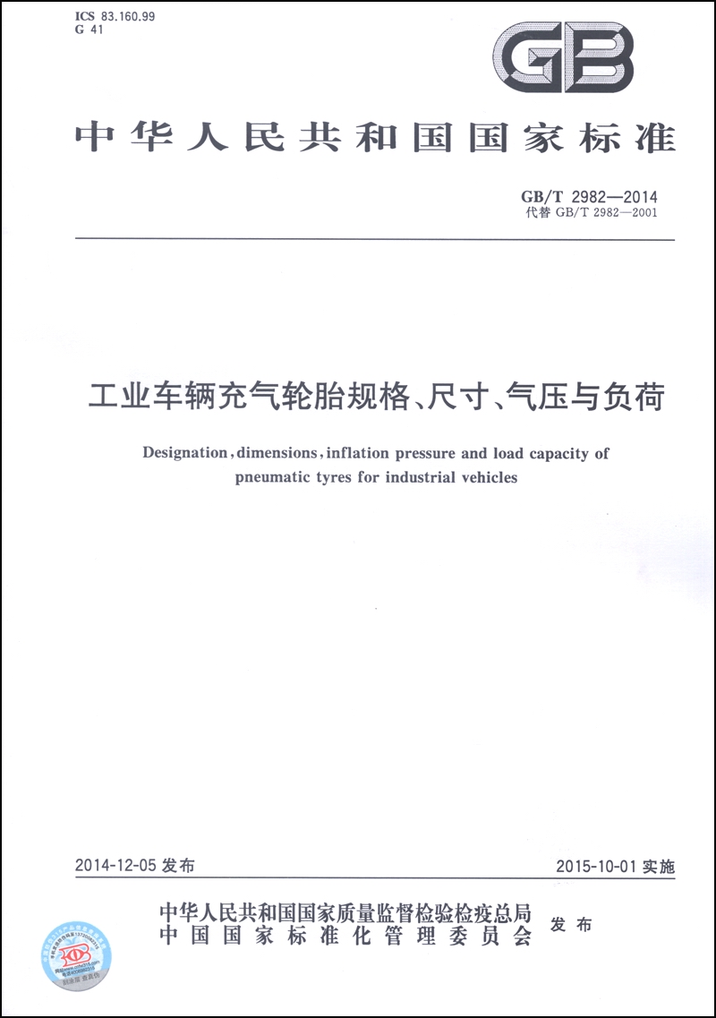 中华人民共和国国家标准（GB/T 2982-2014）：工业车辆充气轮胎规格、尺寸、气压与负荷