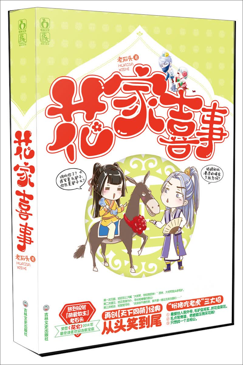 花家喜事
