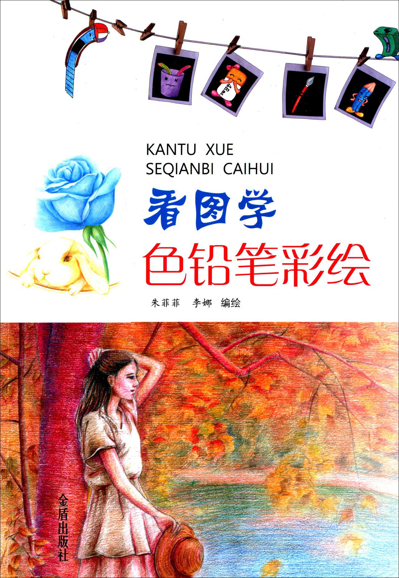 （包邮）看图学色铅笔彩绘9787508293325