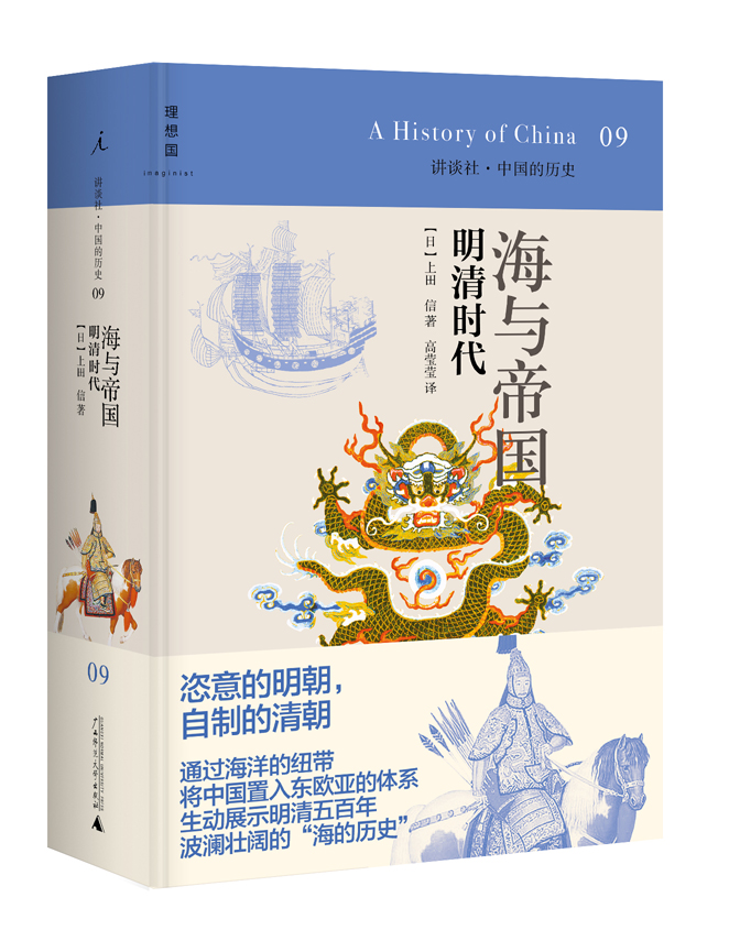 讲谈社·中国的历史09·海与帝国：明清时代