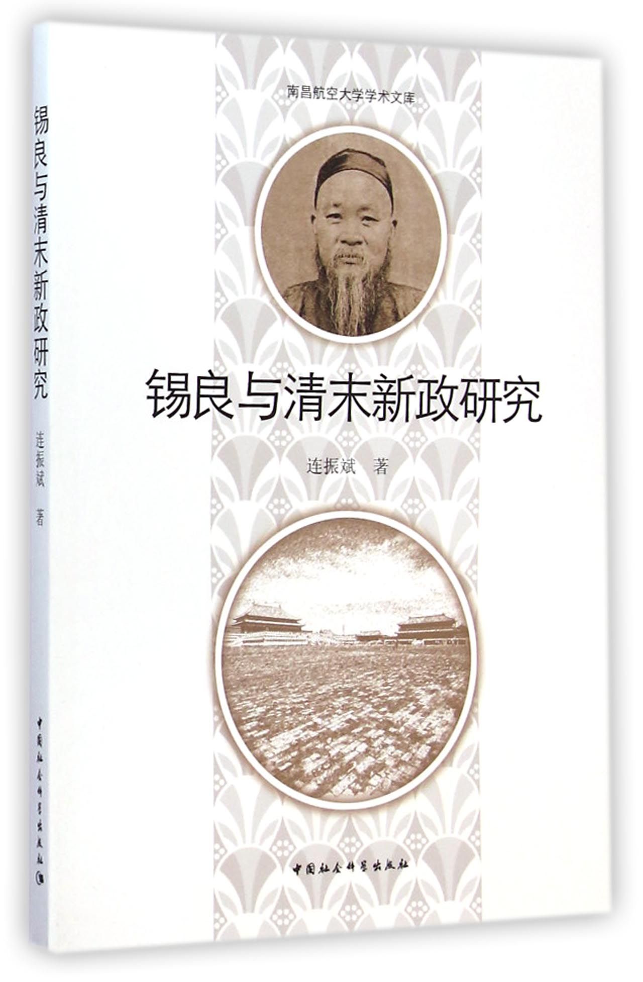 锡良与清末新政研究