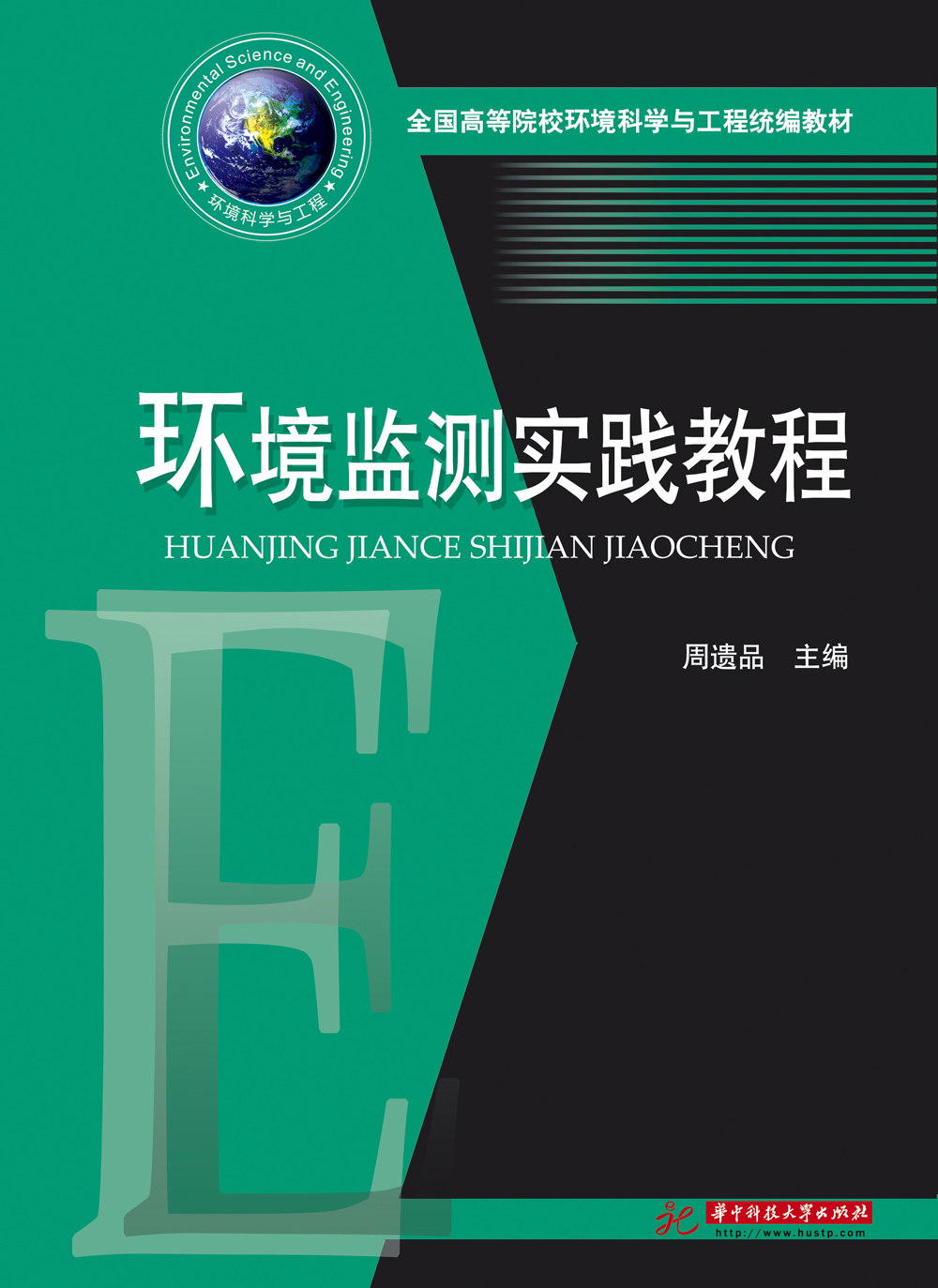 环境监测实践教程