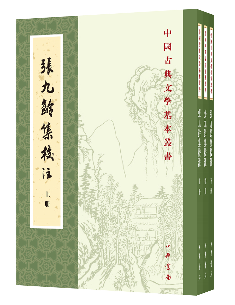 张九龄集校注（全3册）（旧版）中华书局中国古典文学基本丛书