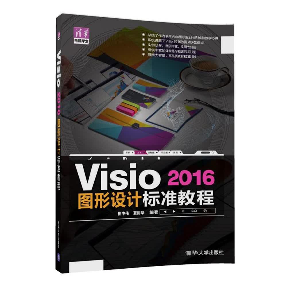 Visio 2016图形设计 标准教程