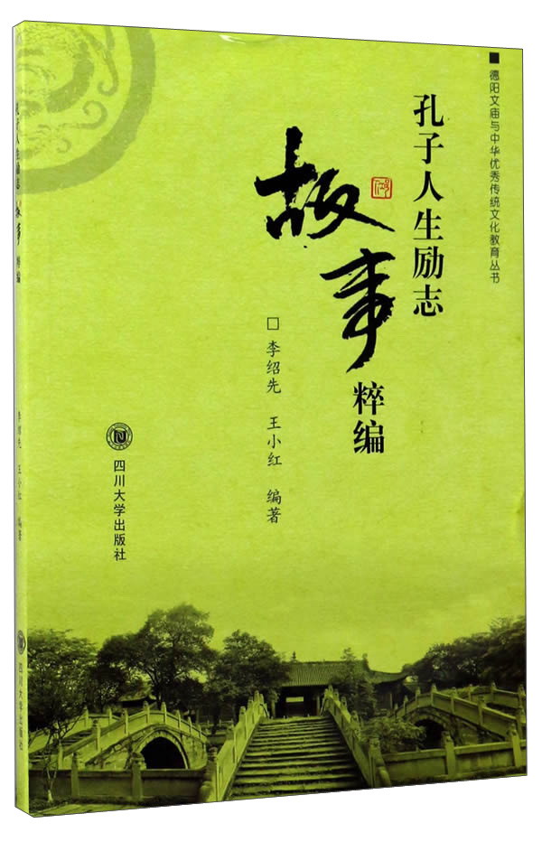 孔子人生励志故事粹编《现货速发》