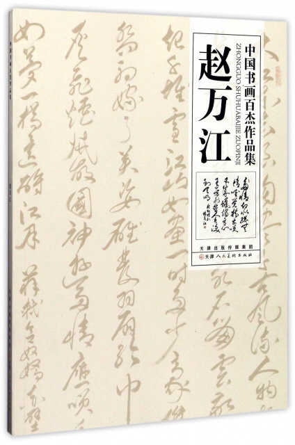 中国书法百杰作品集：赵万江