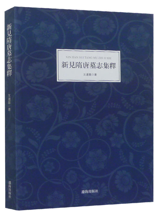 新见隋唐墓志集释
