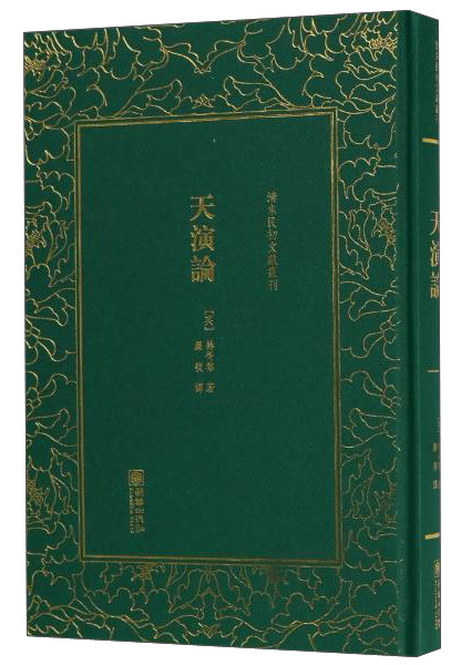 天演论/清末民初文献丛刊