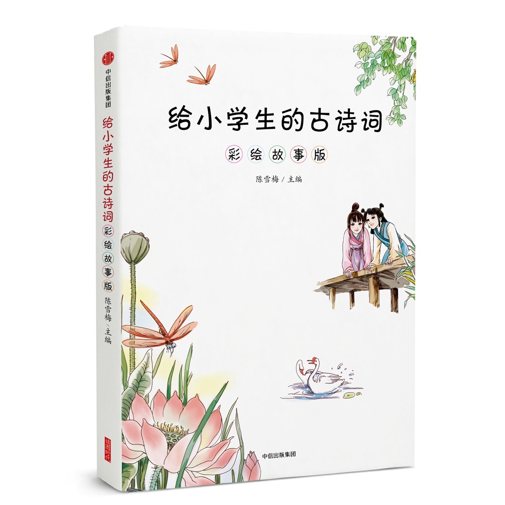 给小学生的古诗词（彩绘故事版） 中信出版社