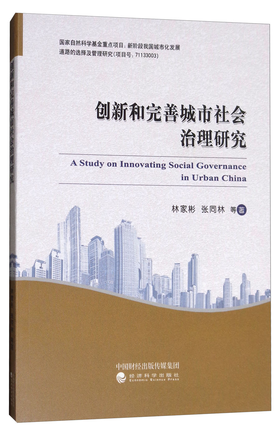 创新和完善城市社会治理研究