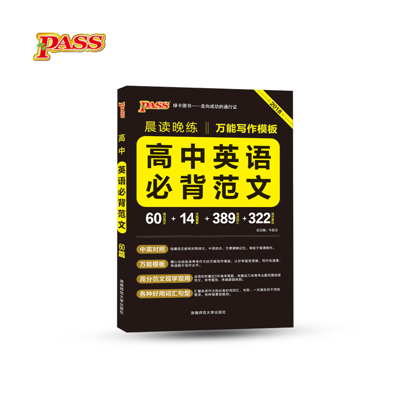 绿卡图书 2018晨读晚练：高中英语必背范文（通用版）