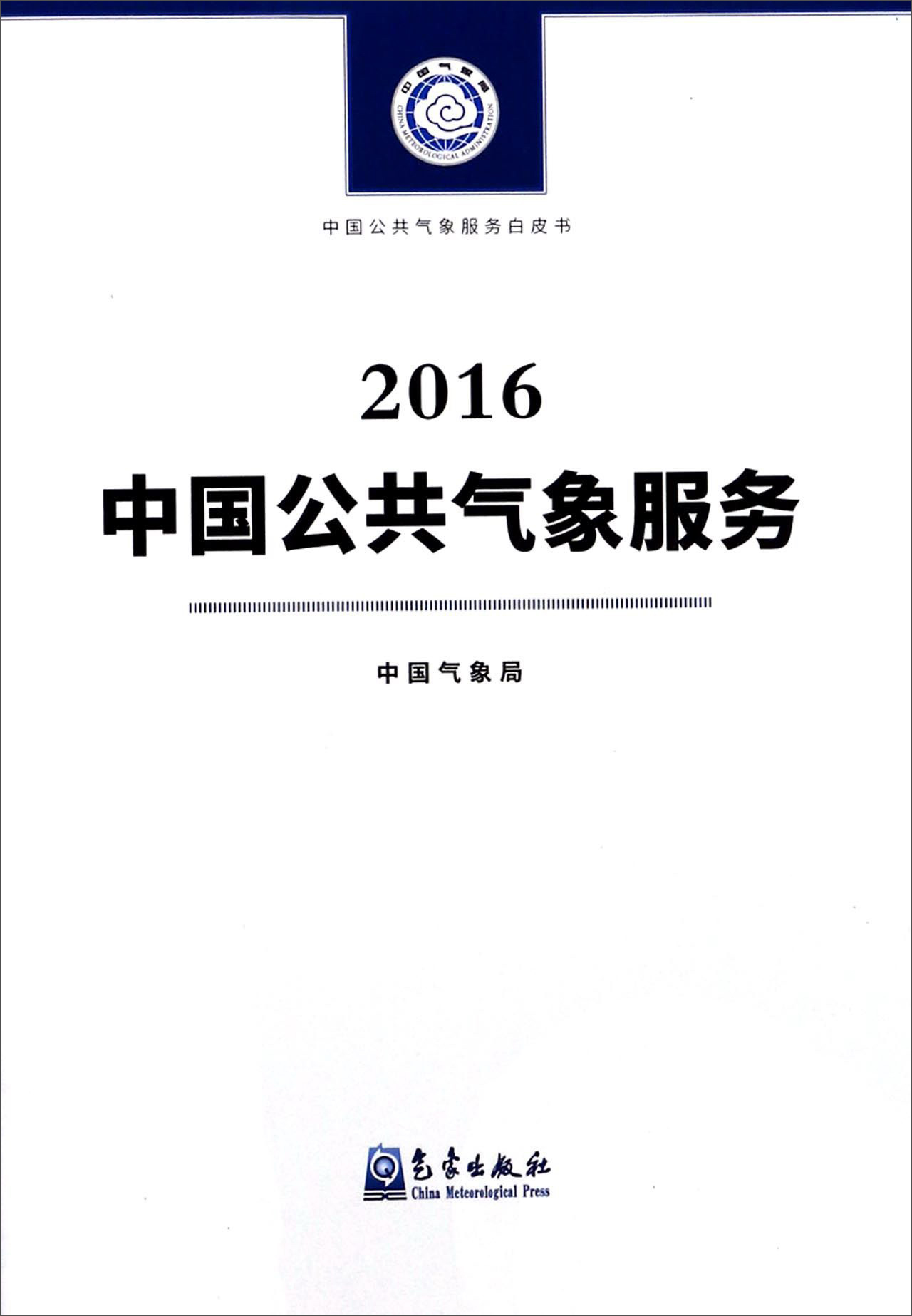 中国公共气象服务2016/中国公共气象服务白皮书