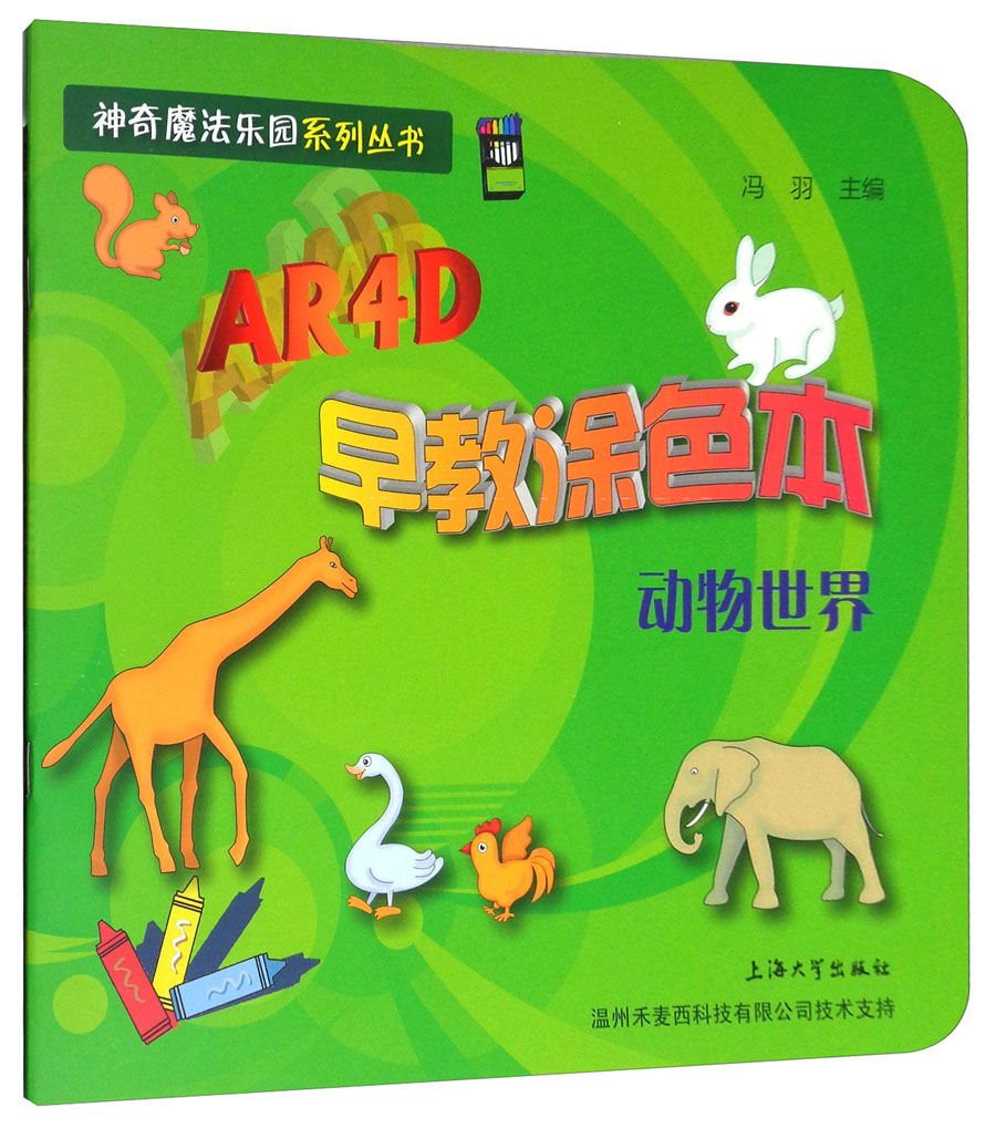 AR4D早教涂色本：动物世界