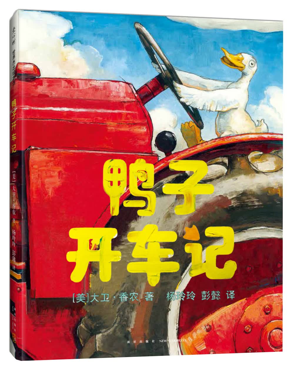 鸭子开车记 （爱心树童书）