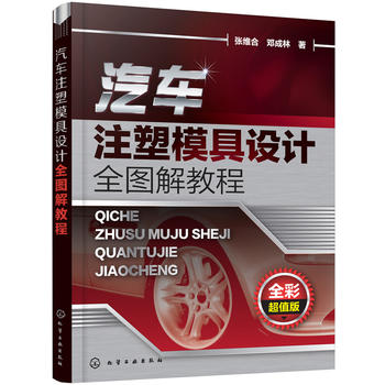 包邮 汽车注塑模具设计全图解教程 设计要点规范 汽车注塑模具设计方法书籍 汽车注塑模具设计