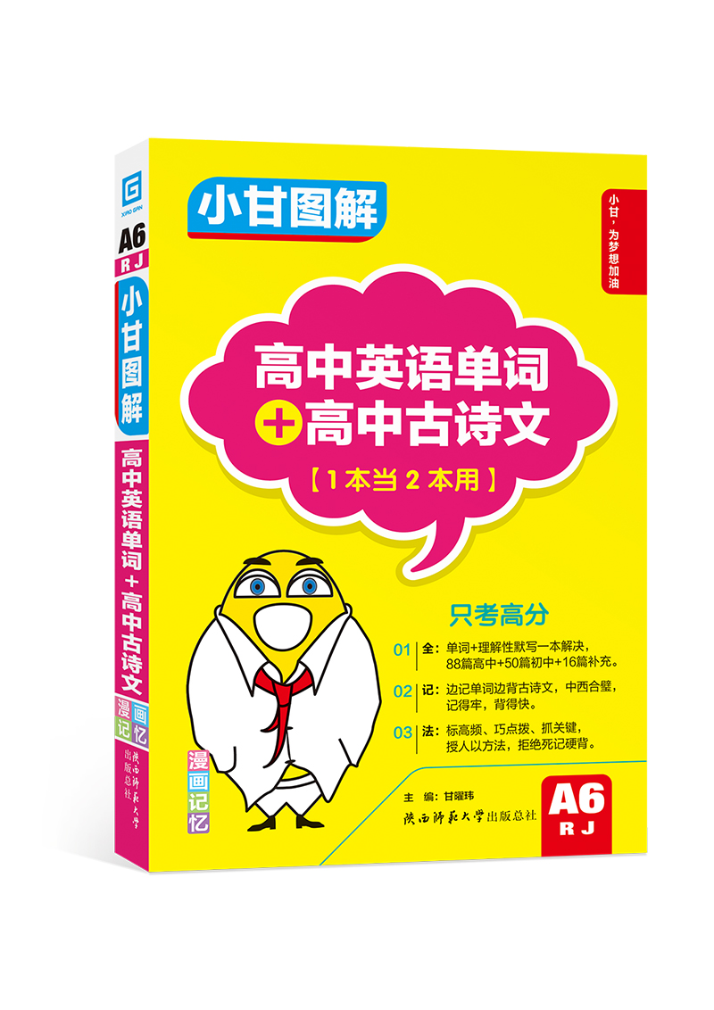 小甘图解 高中英语单词+高中古诗文