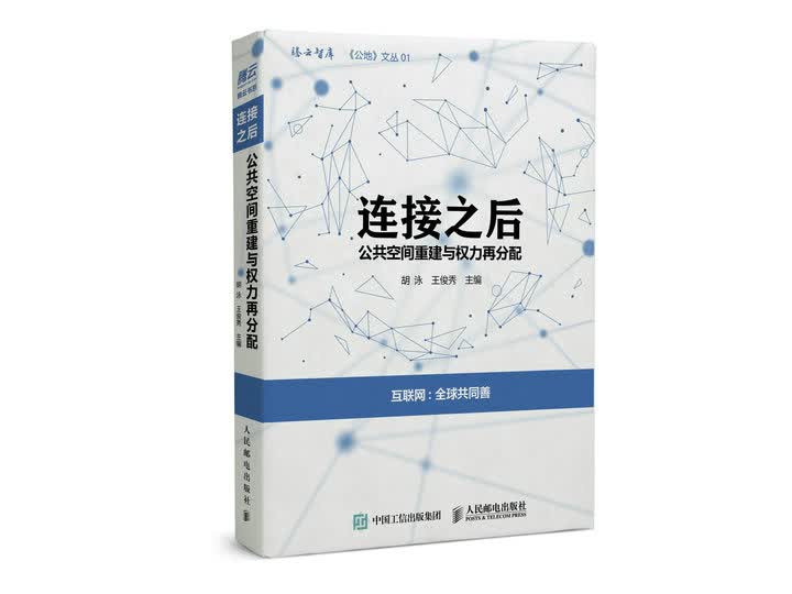 连接之后：公共空间重建与权力再分配 书籍 计算机与互联网 IT人文 互联网
