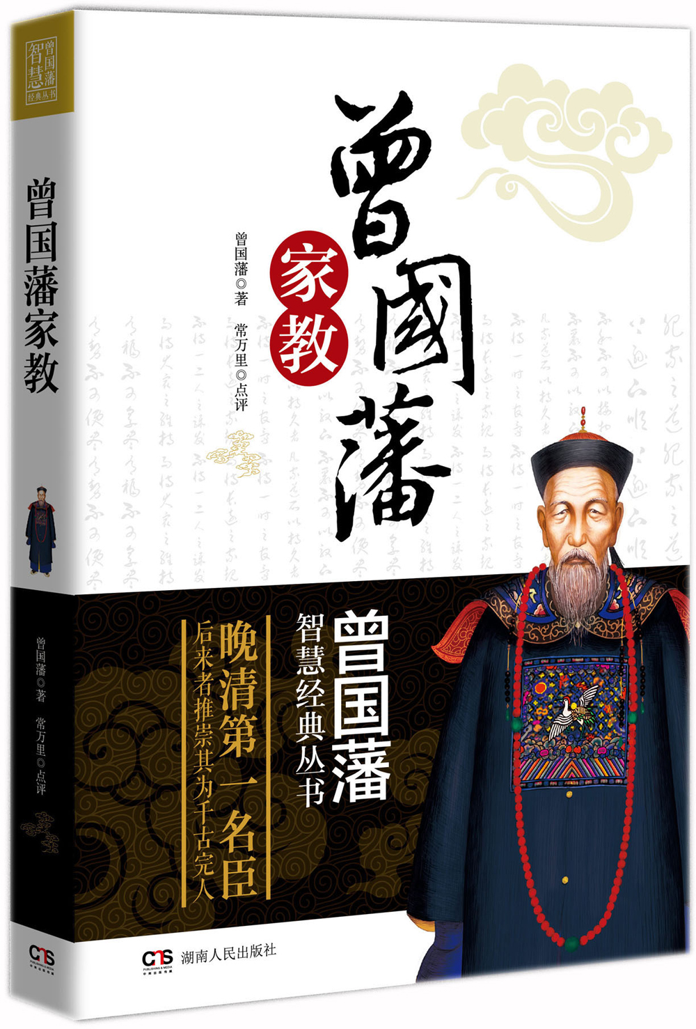曾国藩智慧经典丛书：曾国藩家教