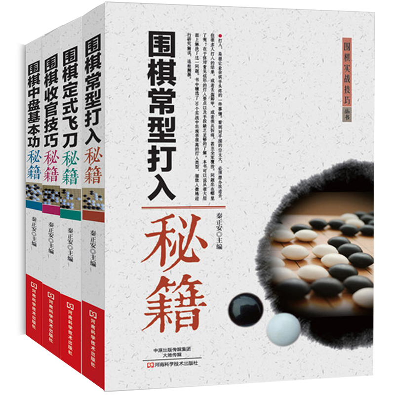 围棋常型打入秘籍 +围棋中盘基本功秘籍 +围棋收官技巧秘籍+ 围棋定式飞刀秘籍 全4册 围
